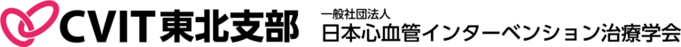 CVIT東北地方会 – 日本心血管インターベンション学会 東北支部